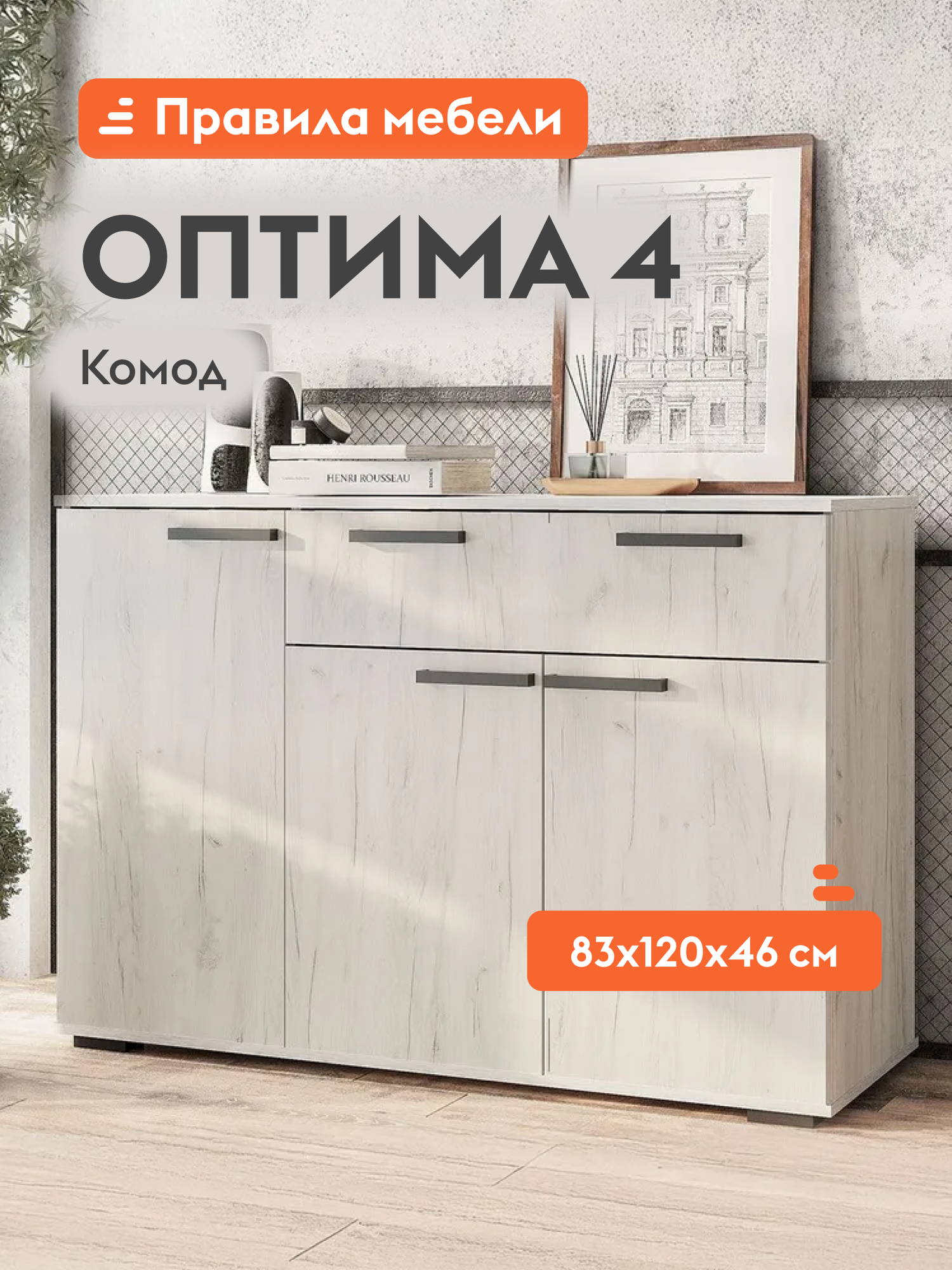 Комод для одежды и хранения вещей Оптима 4 с ящиками, с полками, 120х46х82.8 см, Дуб Крафт белый