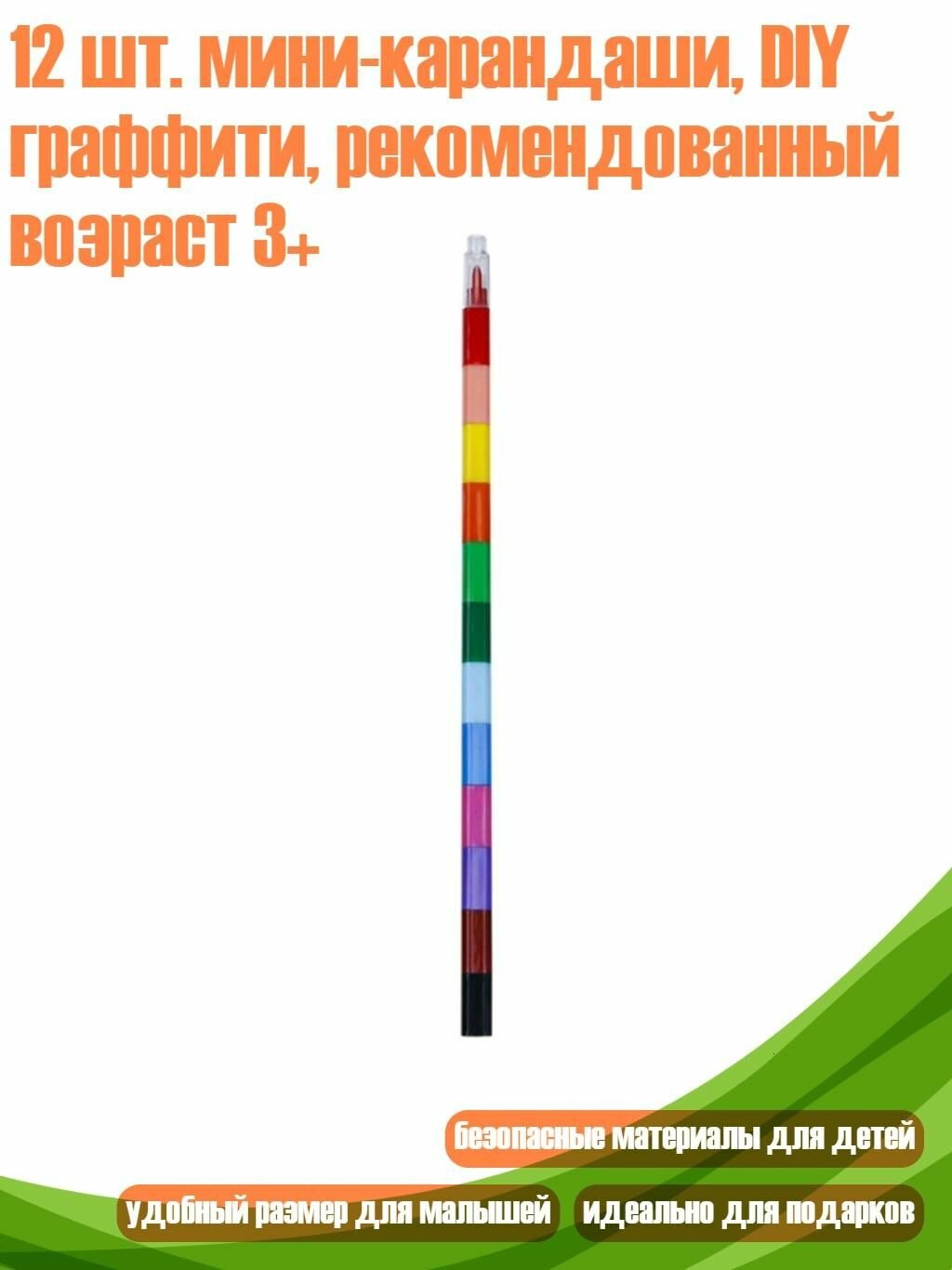 12 шт. мини-карандаши, DIY граффити, рекомендованный возраст 3+