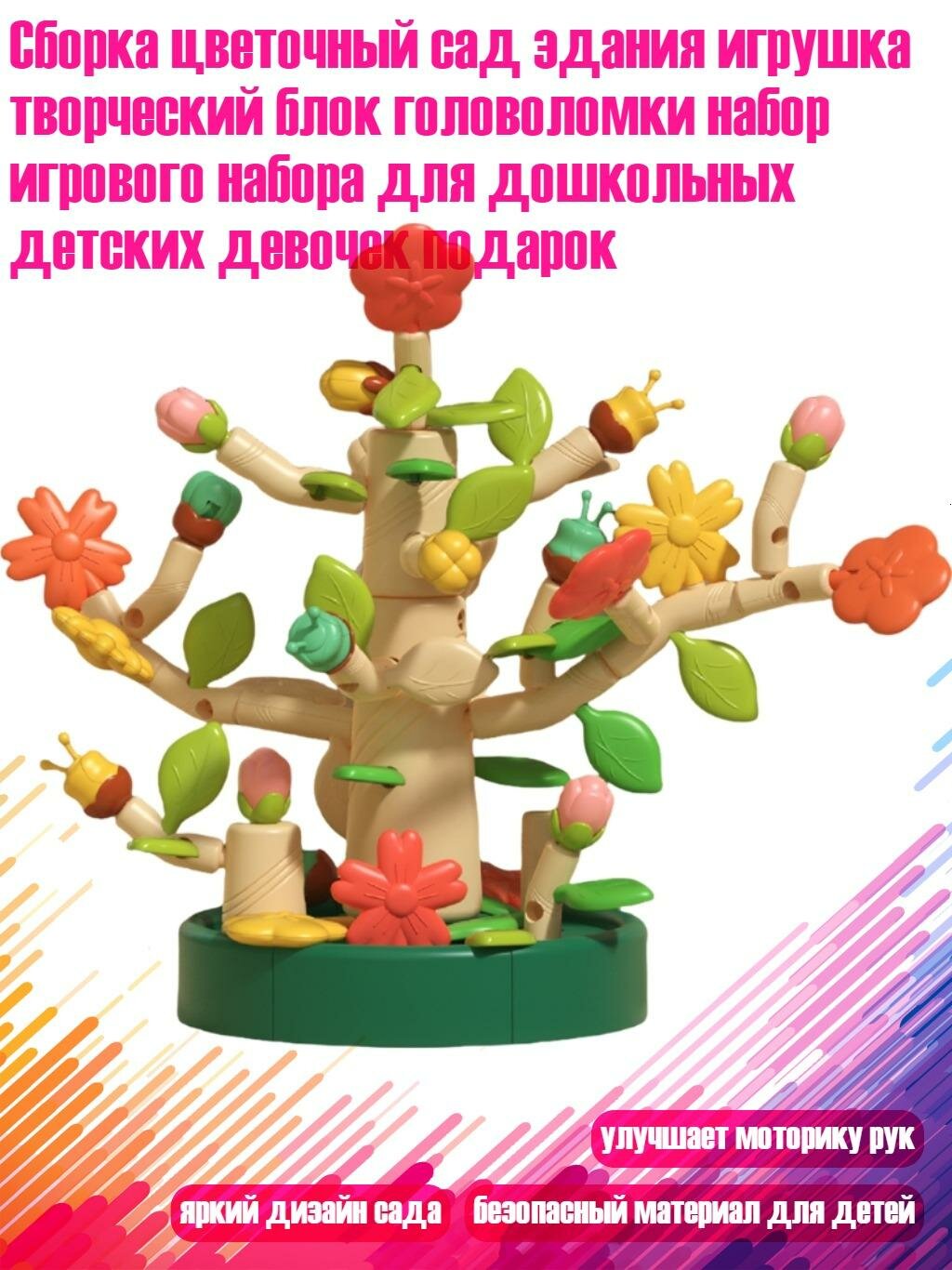 Сборка цветочный сад здания игрушка творческий блок головоломки набор игрового набора для дошкольных детских девочек подарок, Высокая конфигурация - Ассамбляжный цветок ar