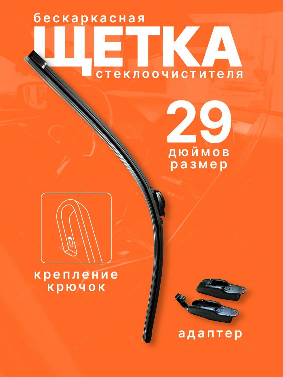 Щетка стеклоочистителя 735 мм (29 дюймов) бескаркасная, универсальная