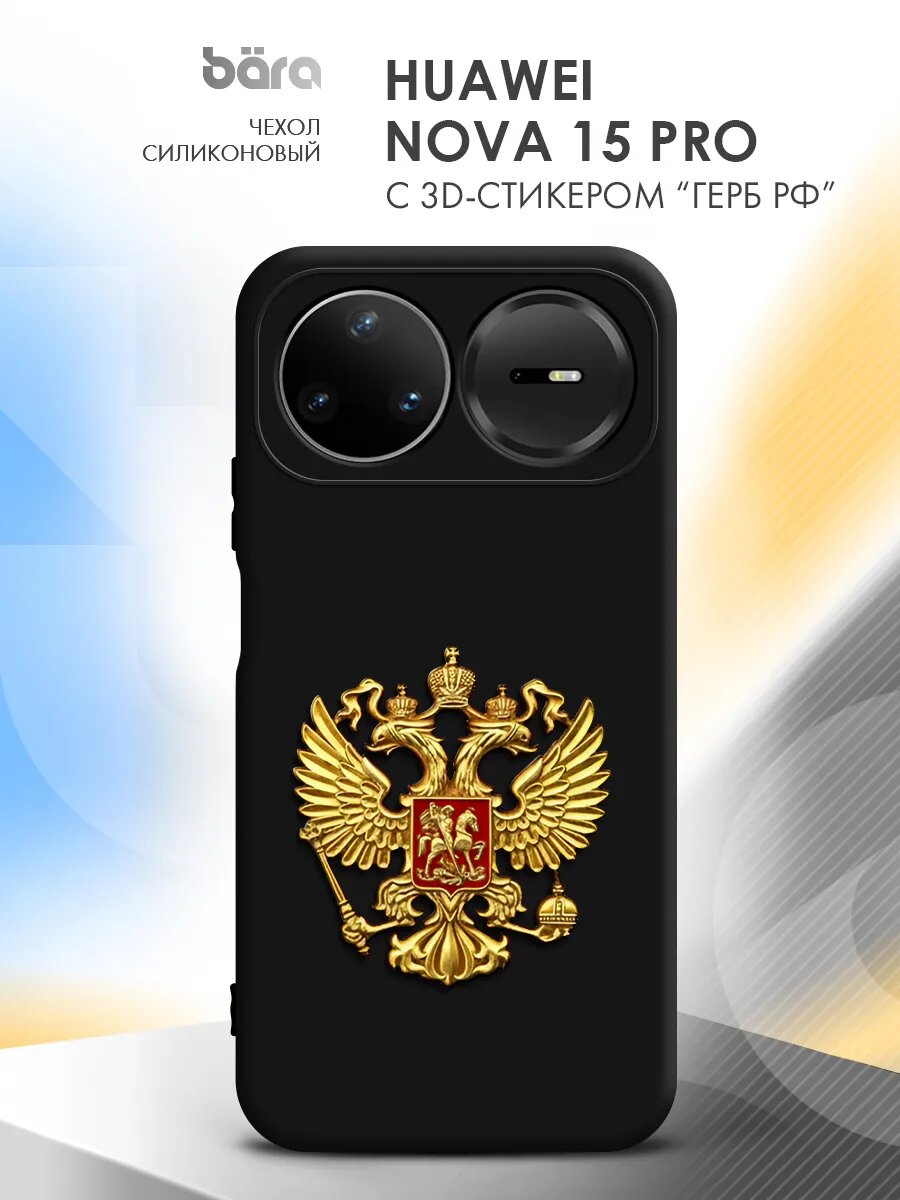 Чехол на Huawei Nova 15 Pro, Хуавэй Нова 15 Про с гербом, силиконовый, черный