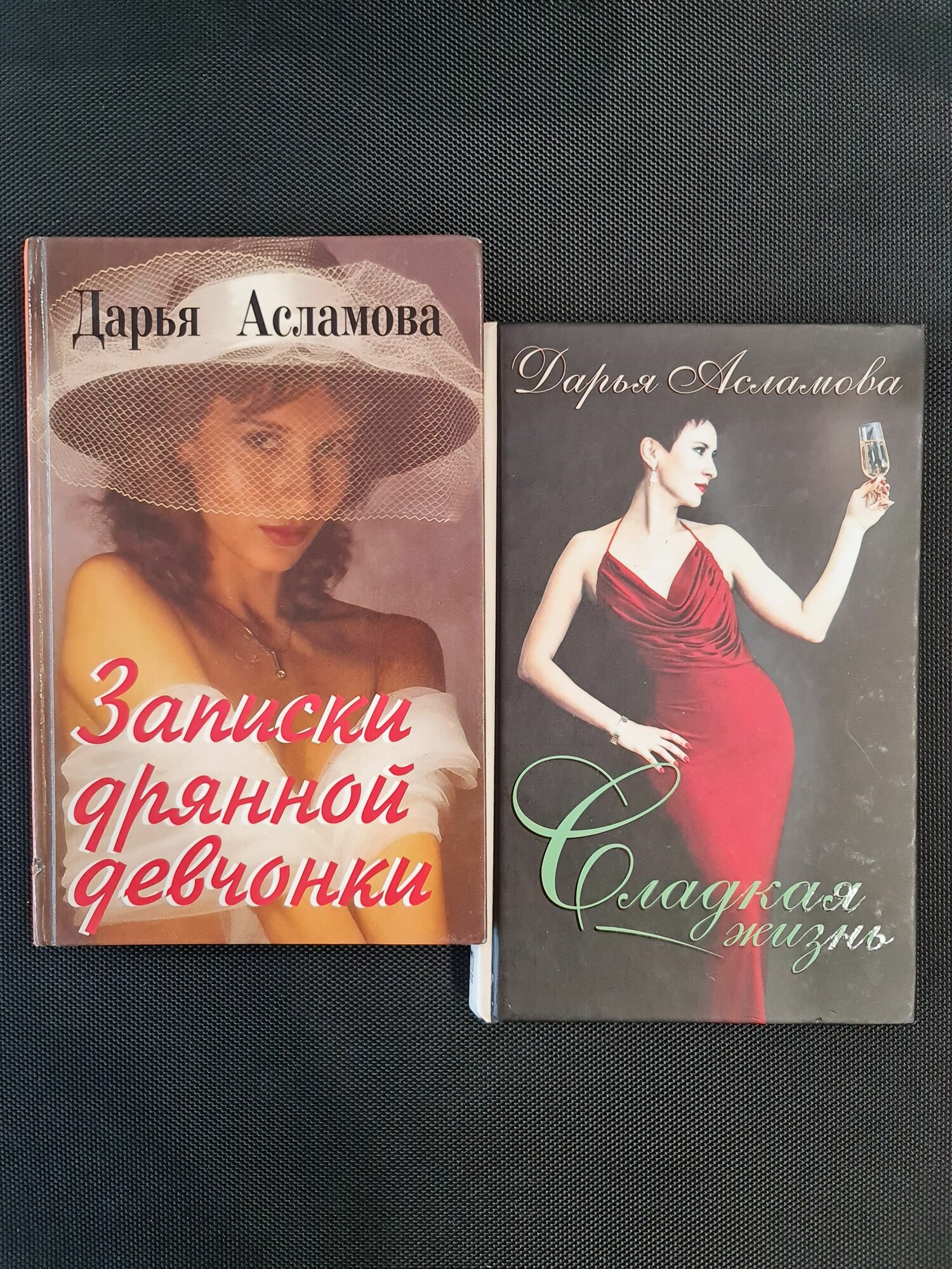 Комплект из 2-х книг Дарья Асламова - Записки дрянной девчонки, Сладкая жизнь, романы