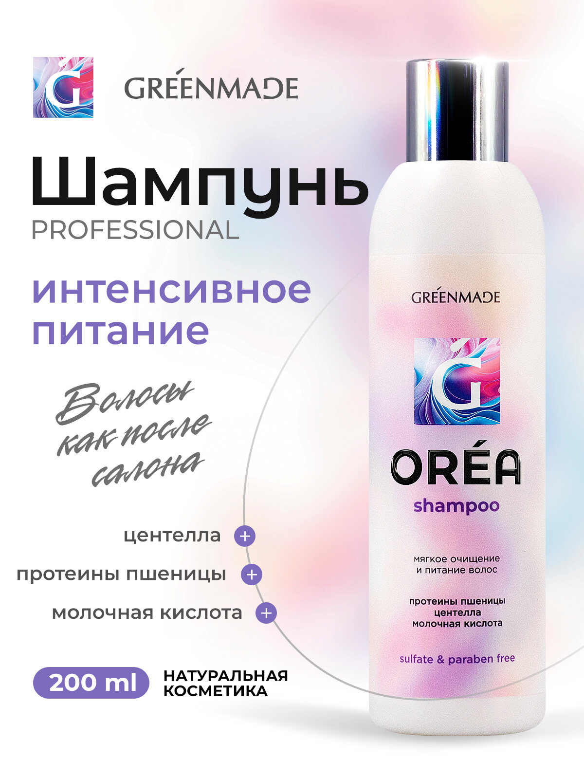 Шампунь питательный профессиональный OREA для всех типов волос Greenmade
