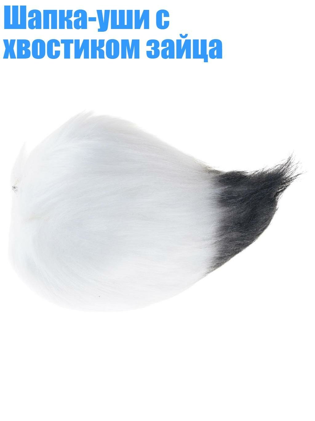 Шапка-уши с хвостиком зайца, Хвост кролика белый гр