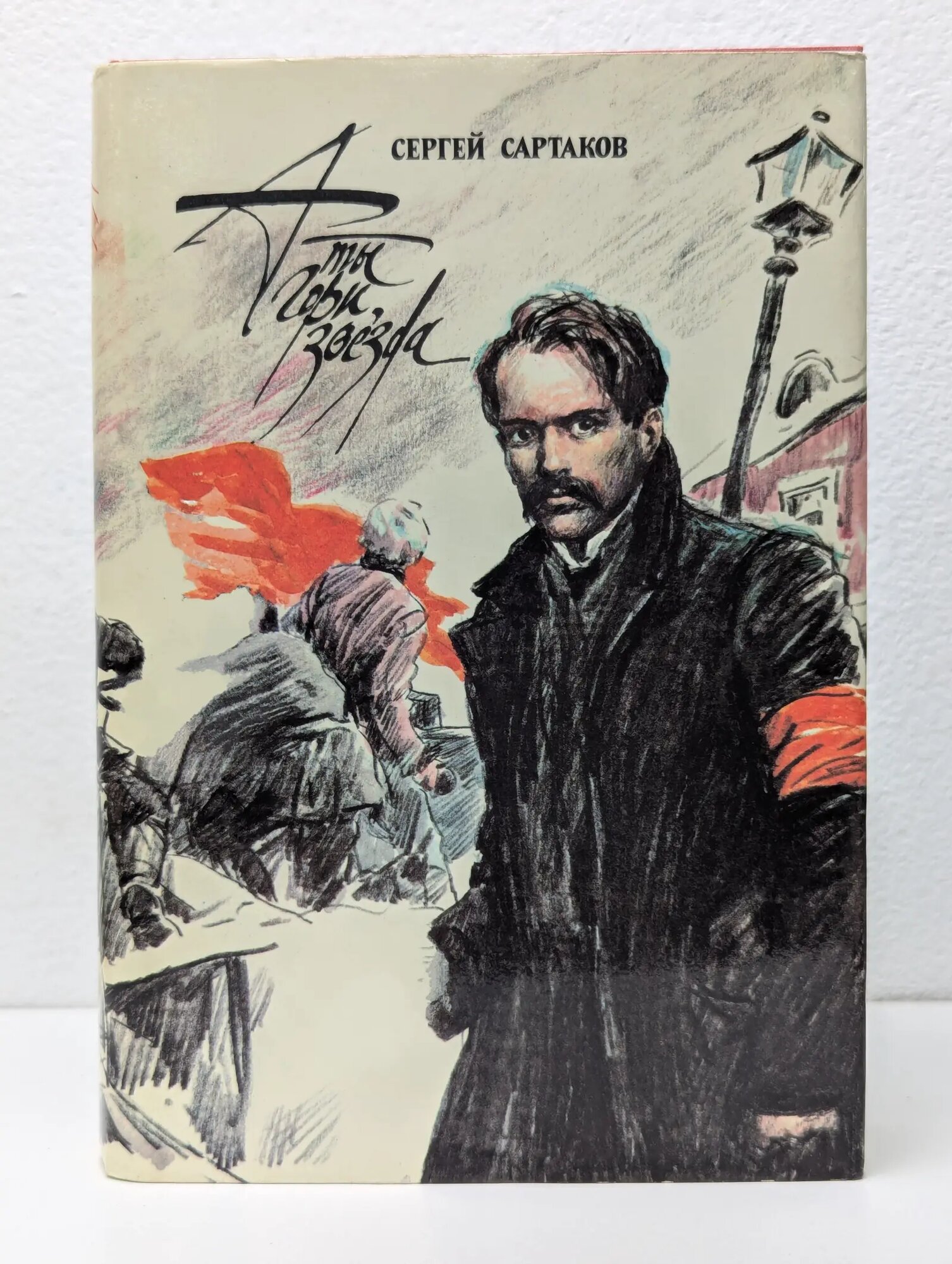 А ты гори, звезда Сартаков Сергей Венедиктович 1985