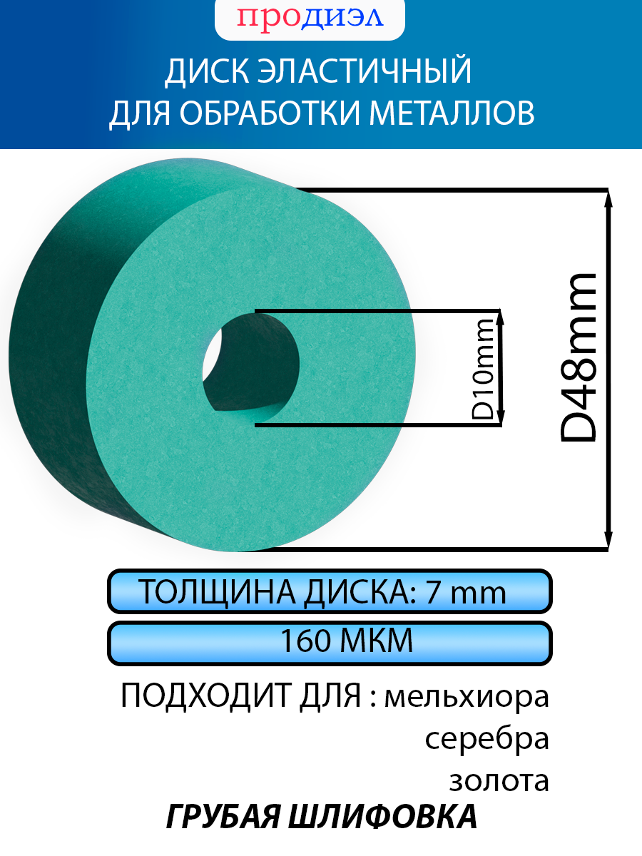 Шлифовальный диск продиэл, для металла, диаметр 48 мм, толщина 10 мм