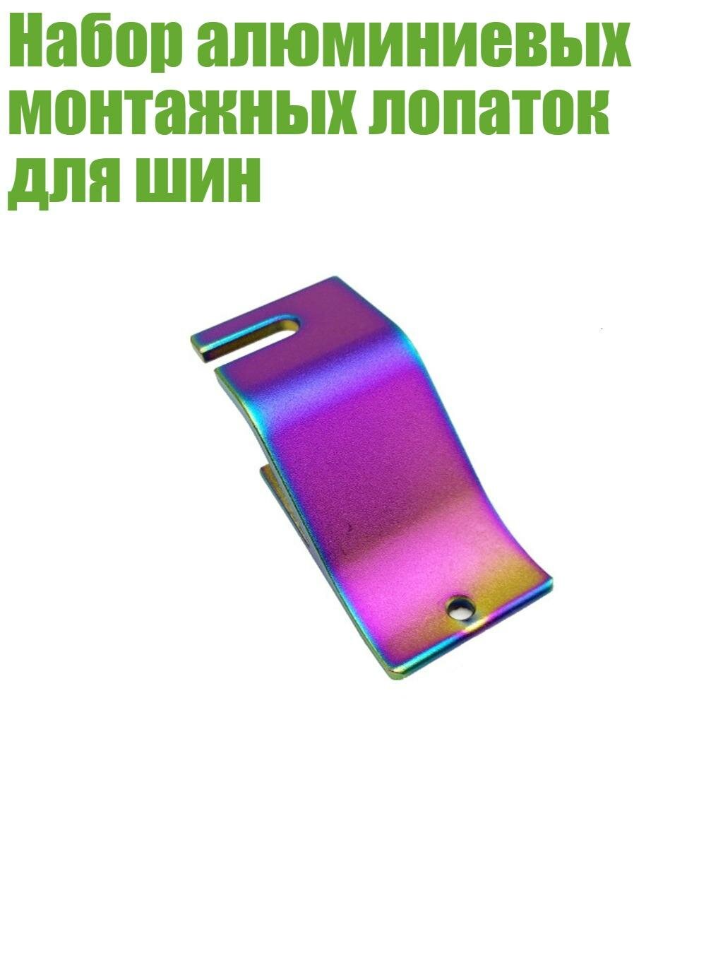 Набор алюминиевых монтажных лопаток для шин, Цветное покрытие