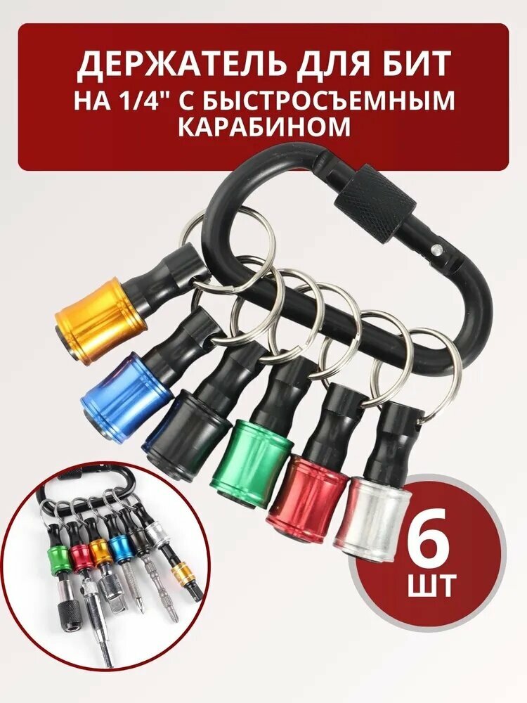 Держатель бит шестигранных на 1/4" (6шт) с быстросъемным карабином