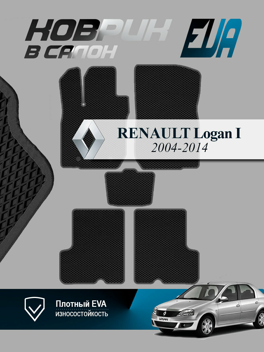 Коврики в салон ЭВА ромб для авто Рено Логан / Renault Logan 1 2004-2012 EVA ромб черный с кантом