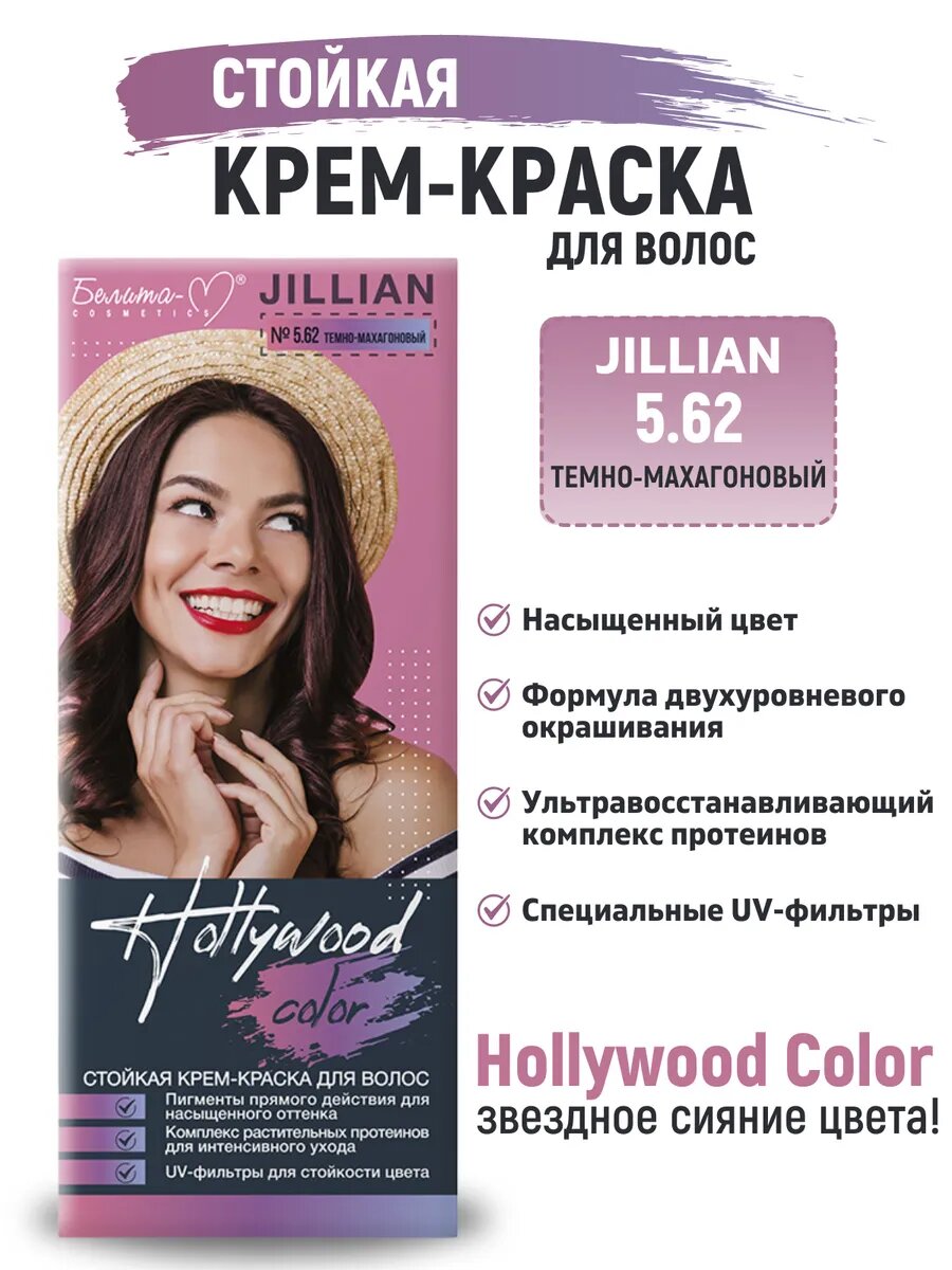 Краска для волос Hollywood color 5.62 Темный махагон
