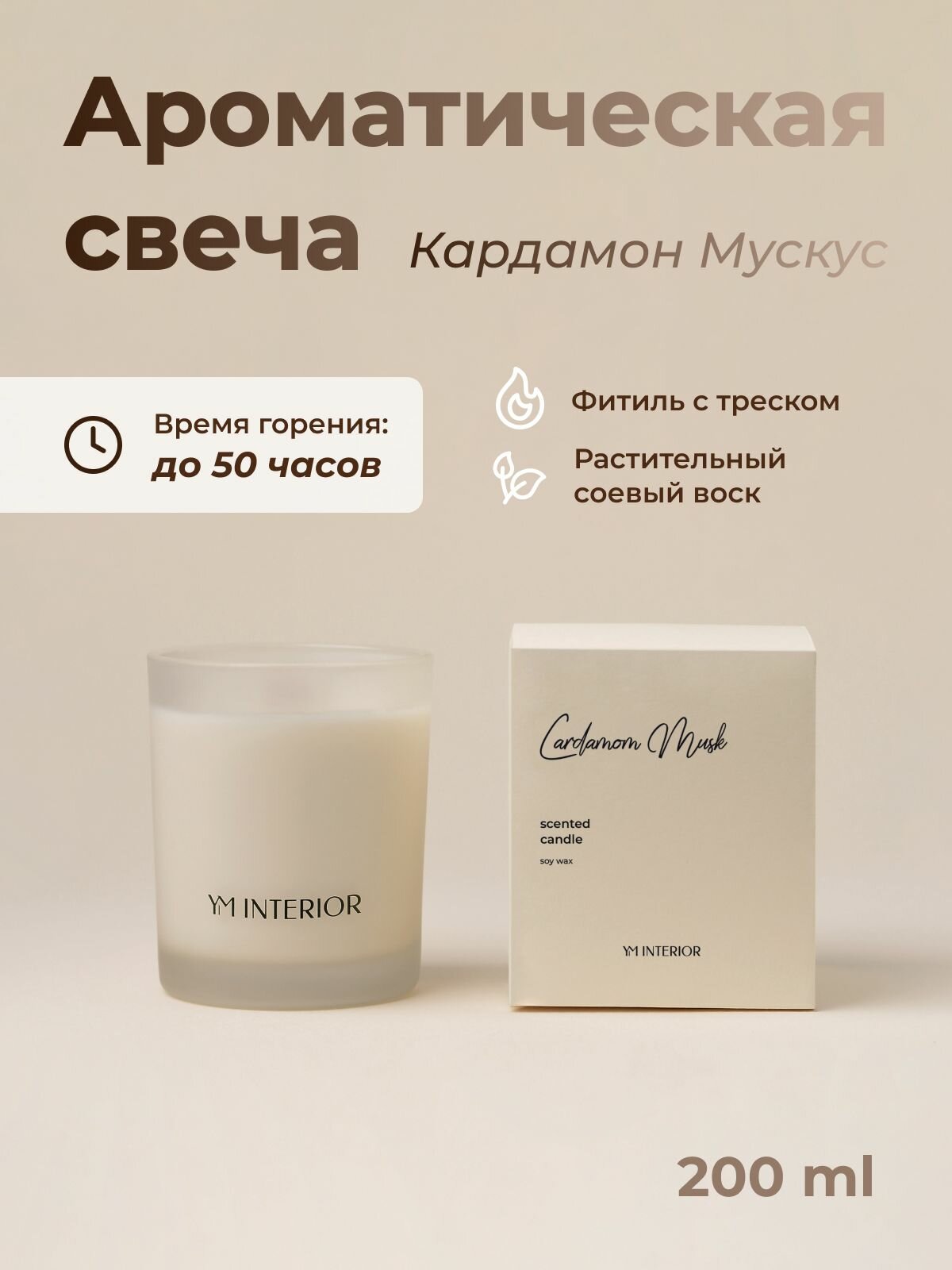 Ароматическая свеча YM INTERIOR Кардамон и Мускус, соевый воск, деревянный фитиль