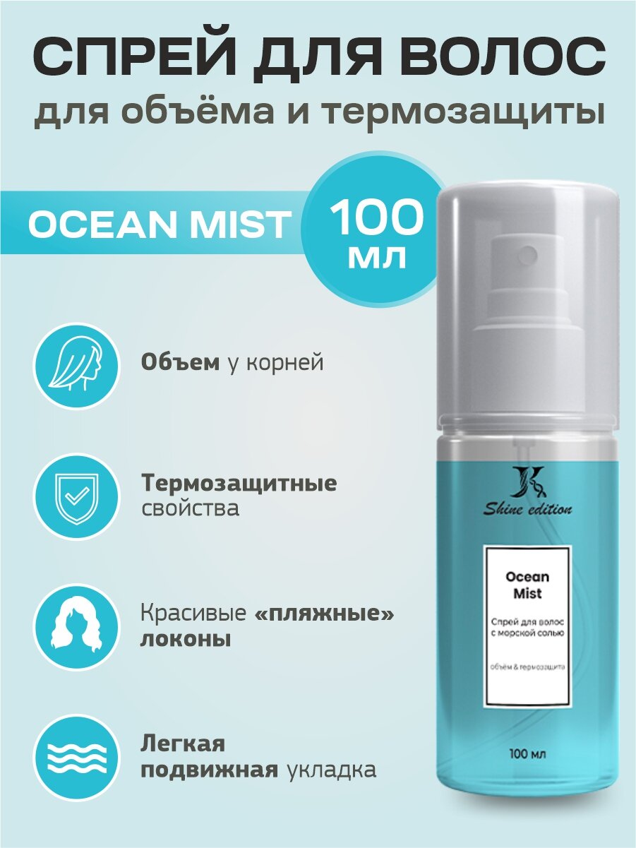 Спрей для волос JKERATIN Ocean Mist, морская соль, термозащита, 100мл