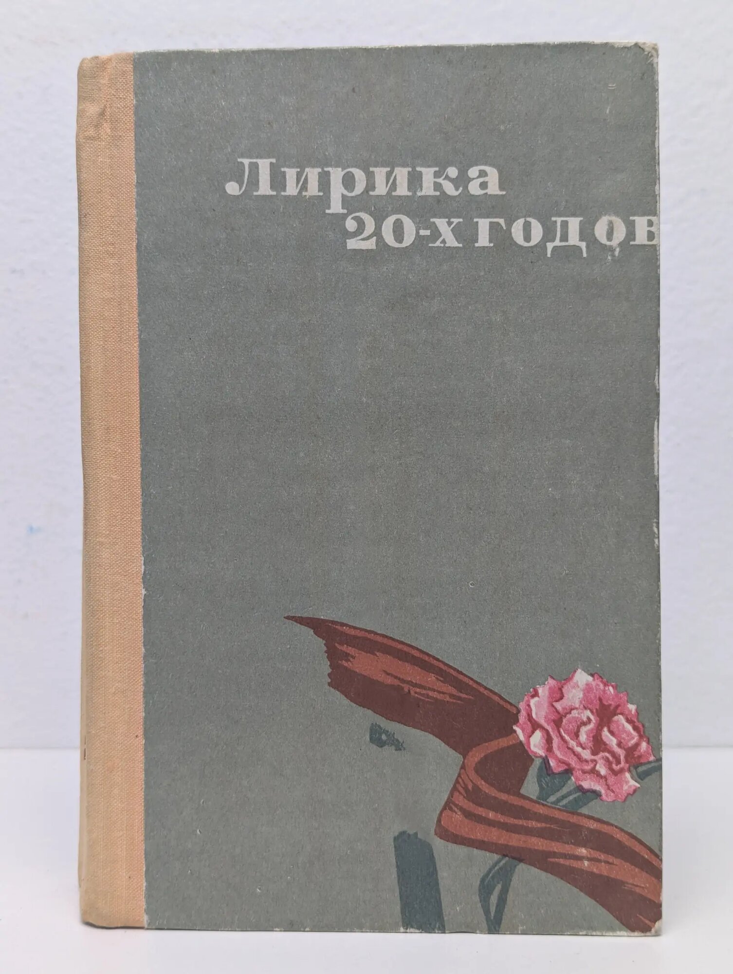 Лирика 20-х годов Вакуленко Валерия Яковлевна (сост.) 1976
