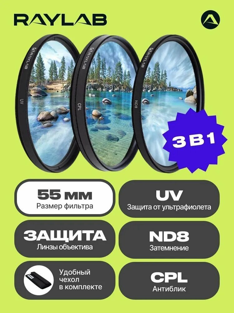 Защитный светофильтр 55 мм, черный