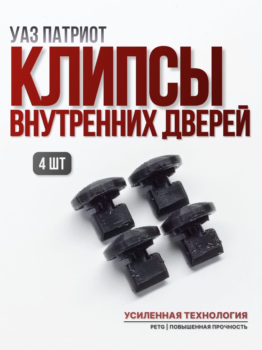 Заглушки облицовки внутренней ручки двери для УАЗ Патриот, черные