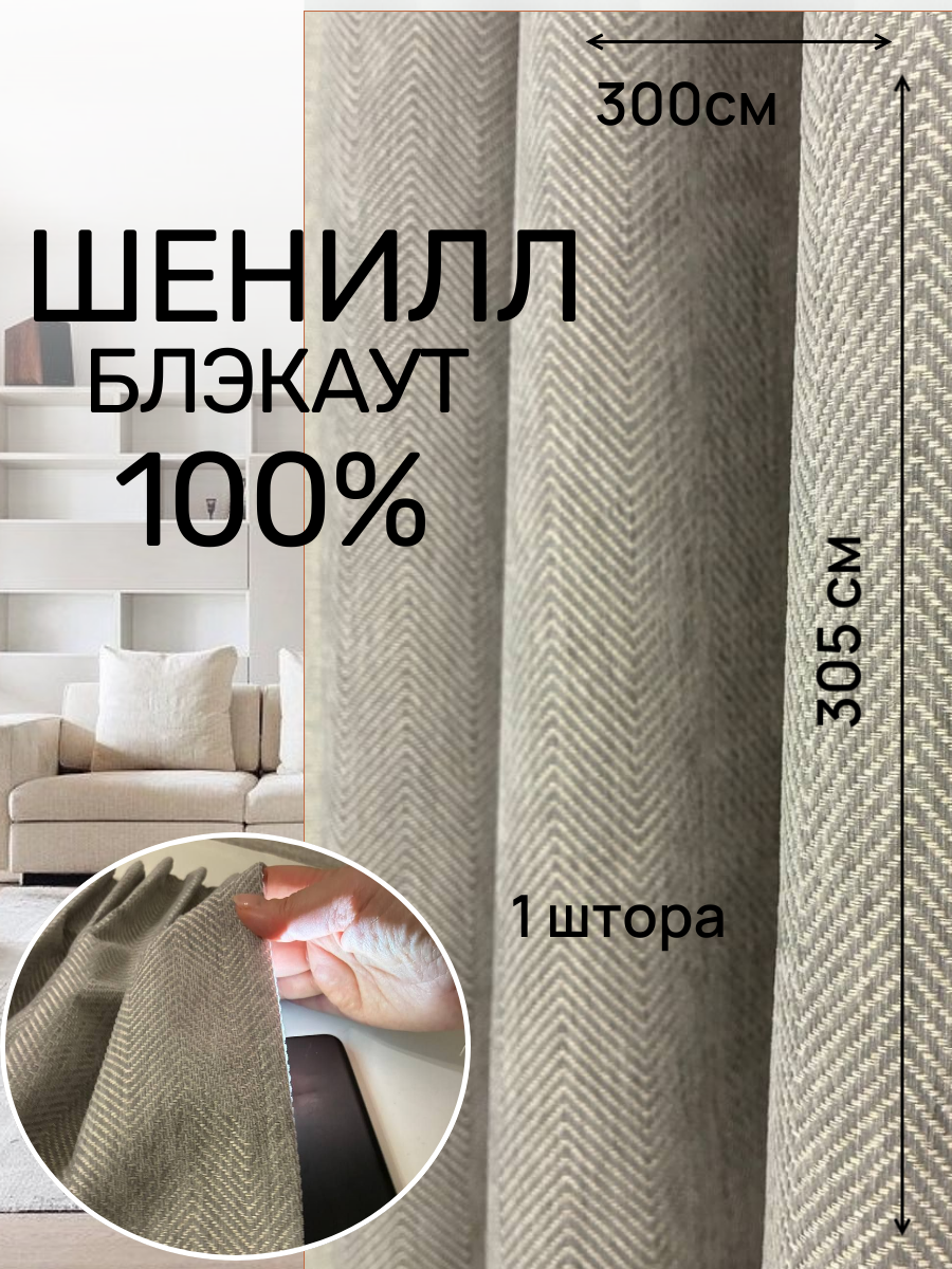Шторы блэкаут-шенилл елочка 100% затемнения, серый цвет, 300 см * 305 см. 1 штора