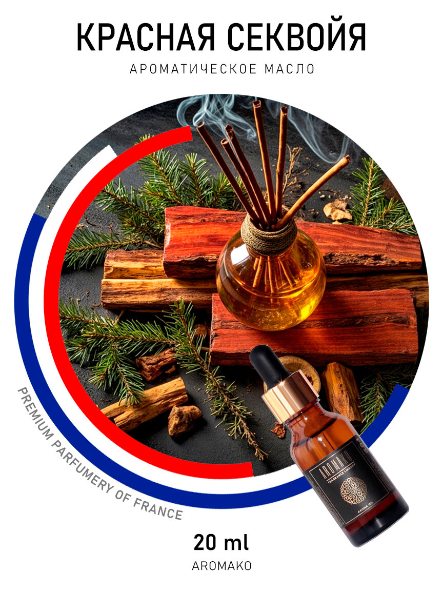 Ароматическое масло Красная секвойя 20 мл AROMAKO для аромадиффузора, увлажнителя, аромалампы, ароматерапии