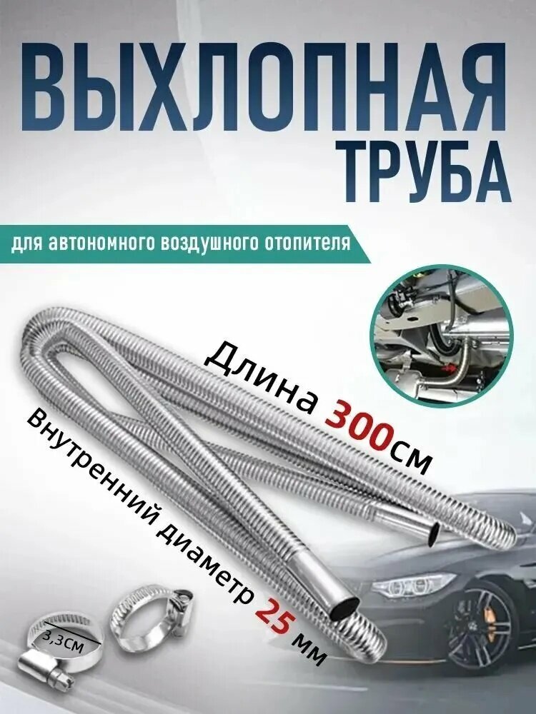 Запчасти для автономного отопителя арт. Выхлопная труба для автономного отопителя 300 см, диаметр 25мм