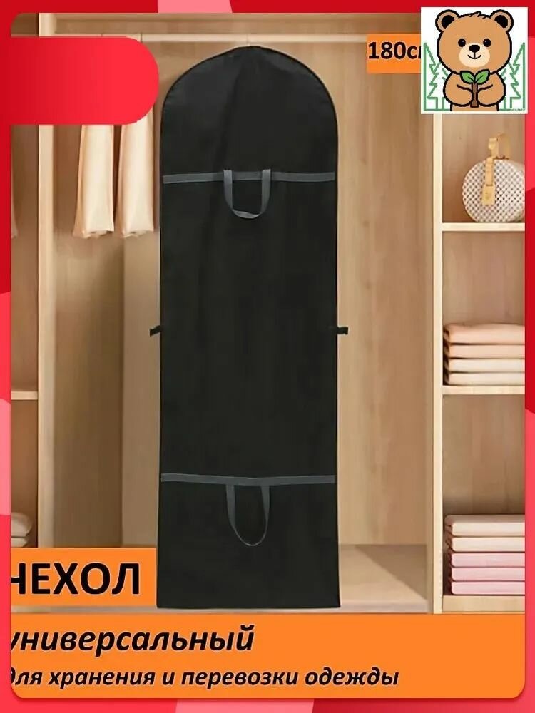 Чехол для одежды, 180 см х 60, 1 шт