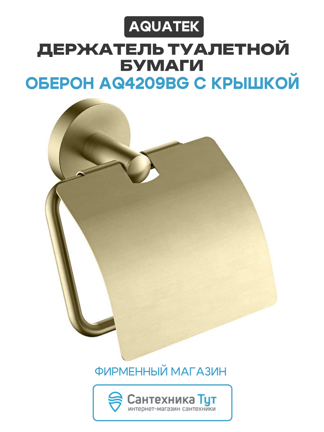 Держатель туалетной бумаги Aquatek Оберон AQ4209BG с крышкой цвет Золото шлифованное