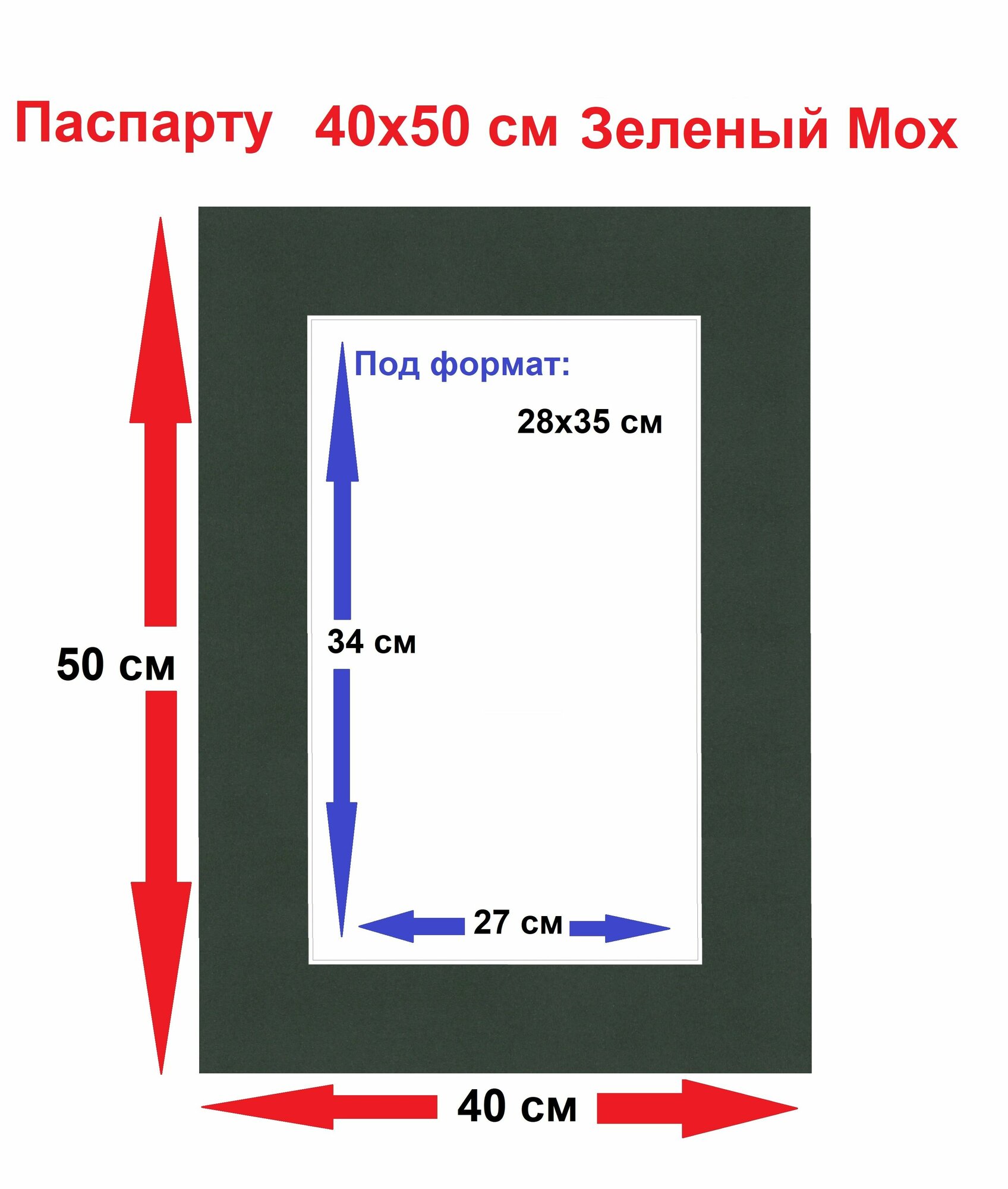 Паспарту зеленый 40*50/28*35 см