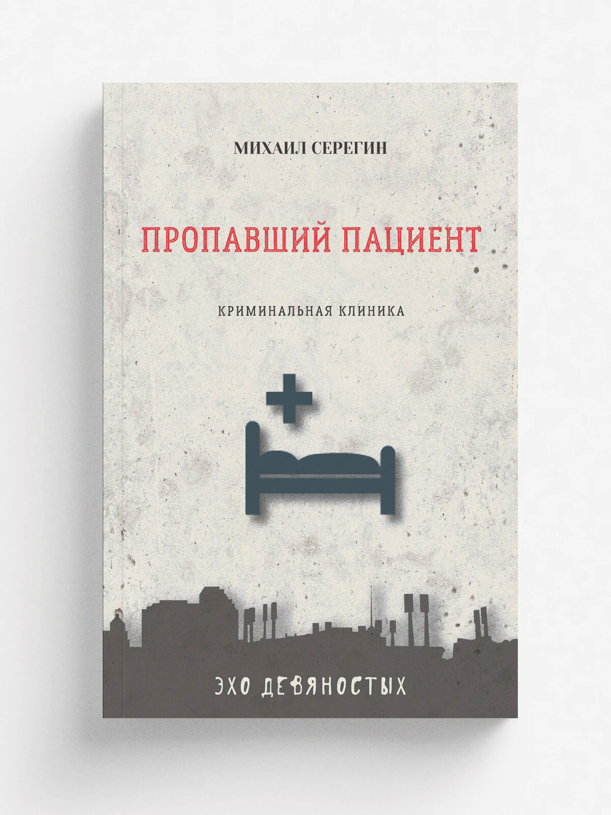 Пропавший пациент