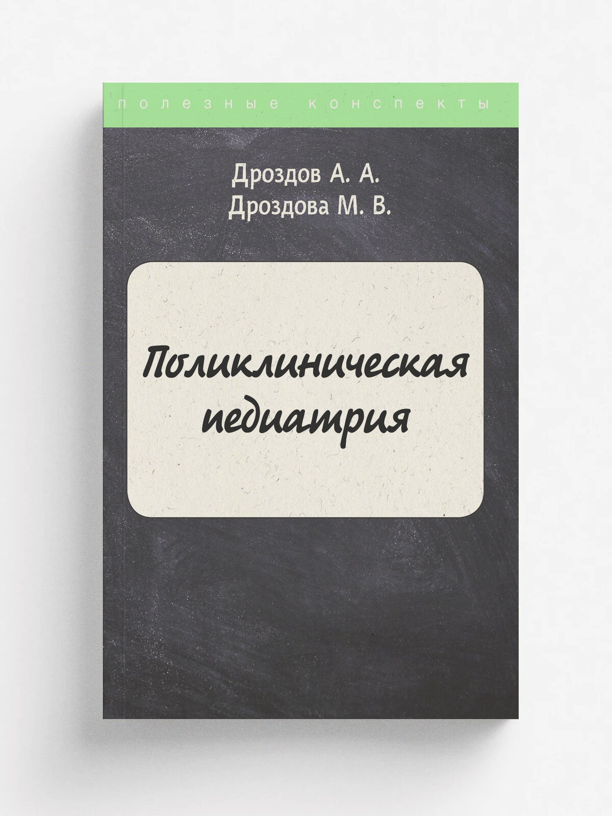 Поликлиническая педиатрия
