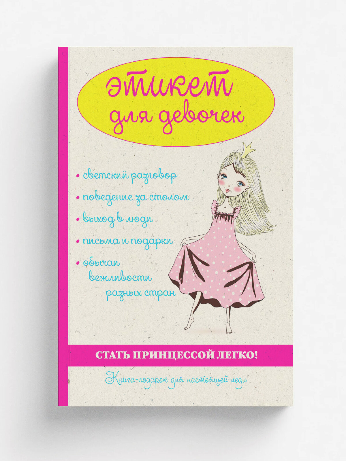 Этикет для девочек