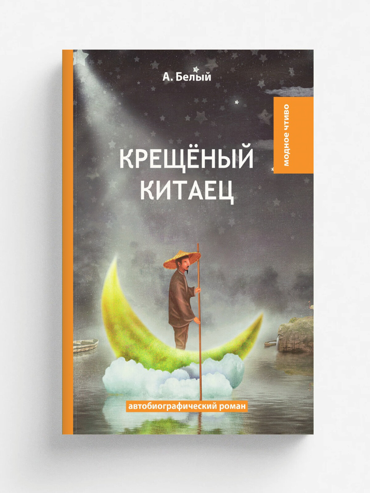 Крещёный китаец