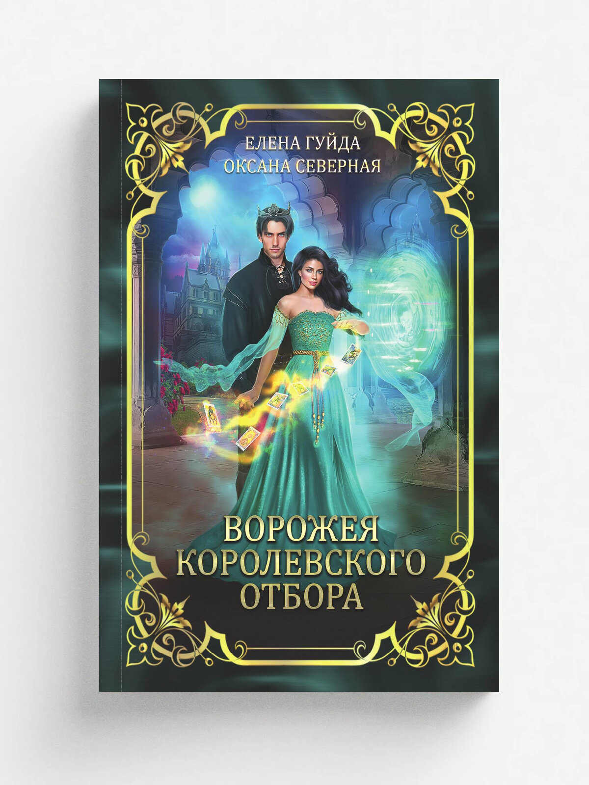 Ворожея королевского отбора