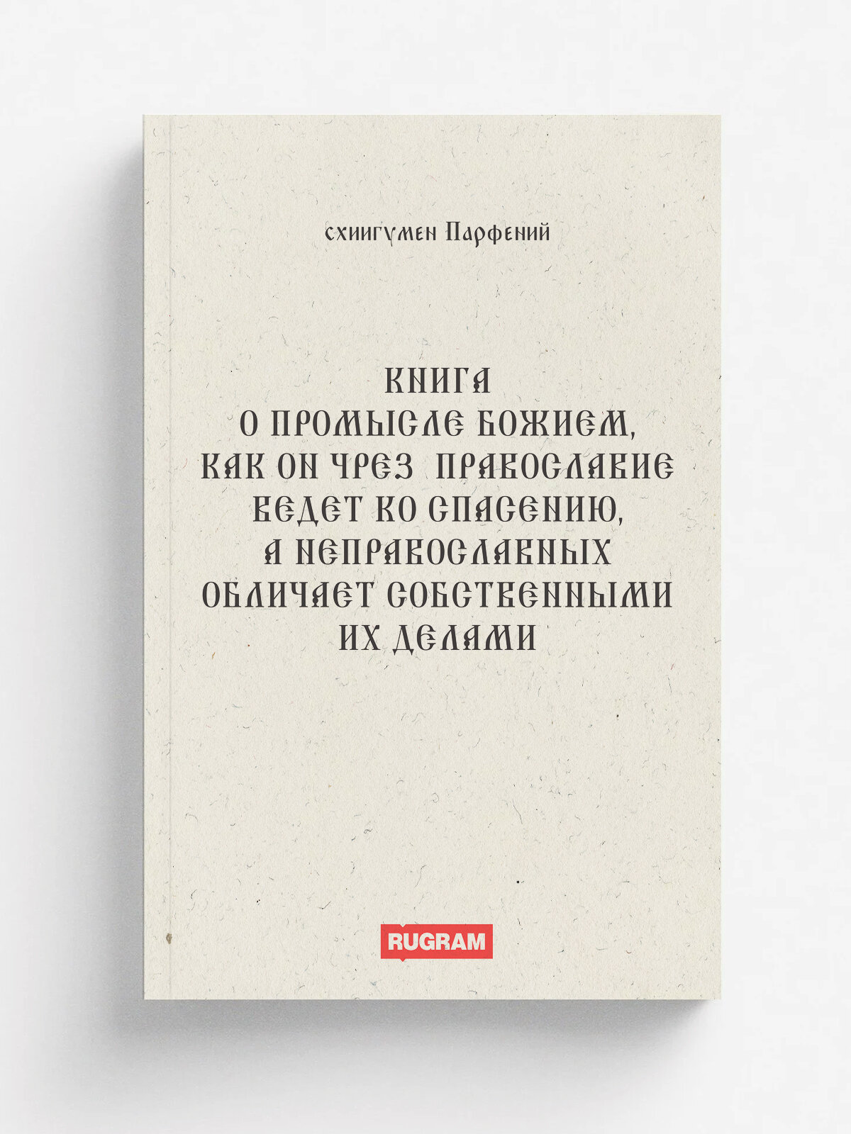 Книга о Промысле Божием, как он чрез православие ведет ко спасению, а неправославных обличает собственными их делами
