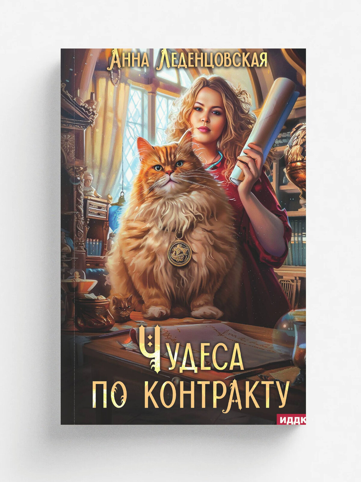 Чудеса по контракту