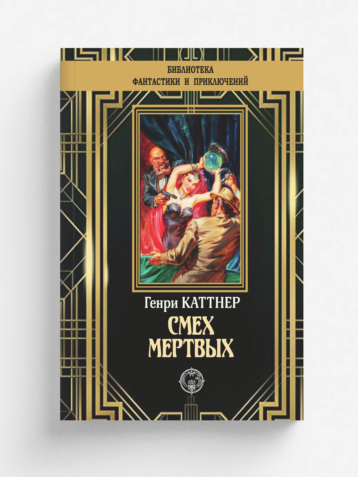 Смех мертвых