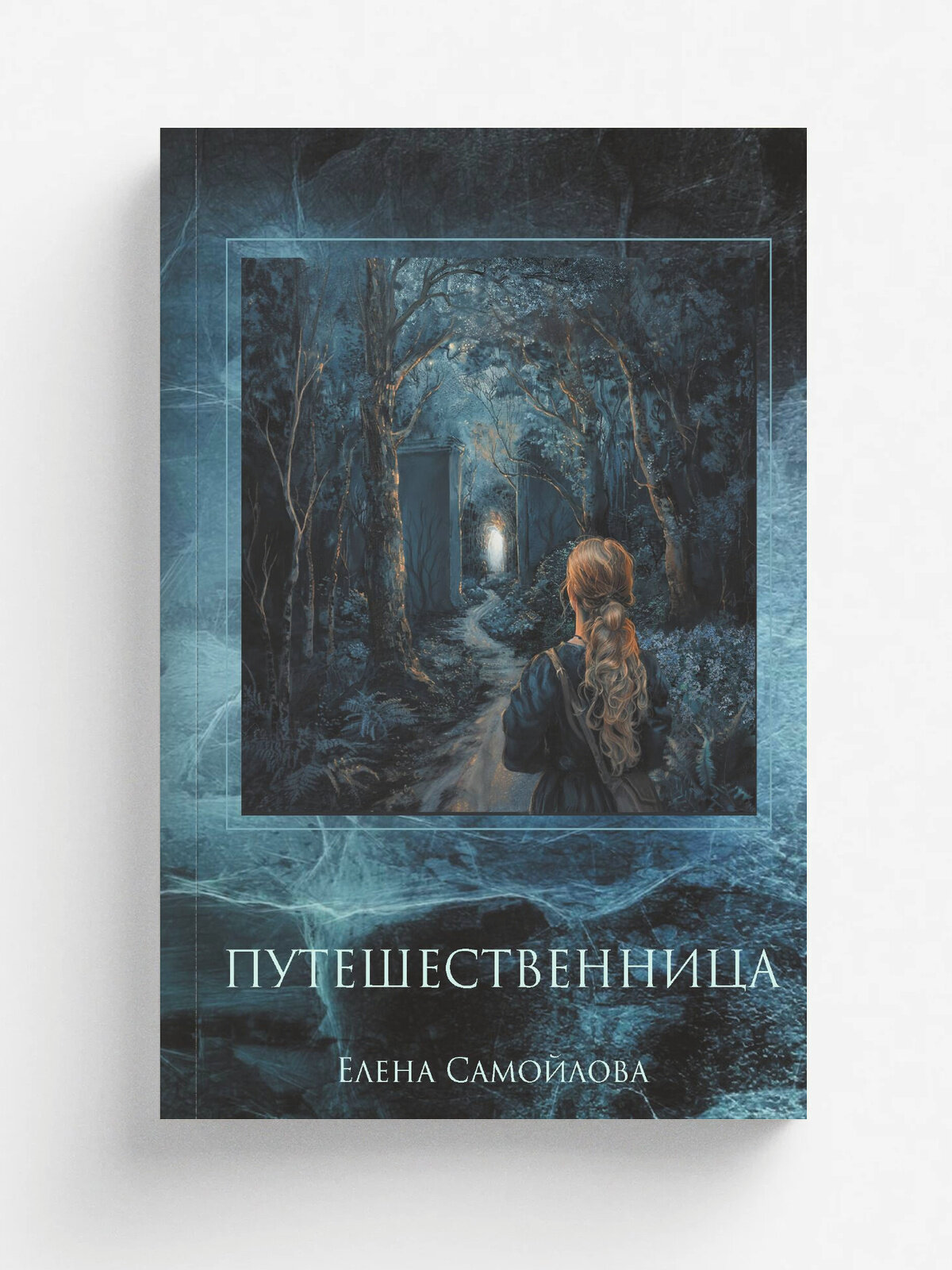 Путешественница