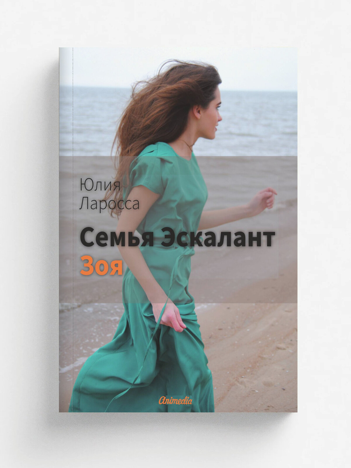 Семья Эскалант : Книга 3. Зоя