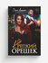 Крепкий орешек | Дашкова Ольга Викторовна | RUGRAM, 2025 | 18+