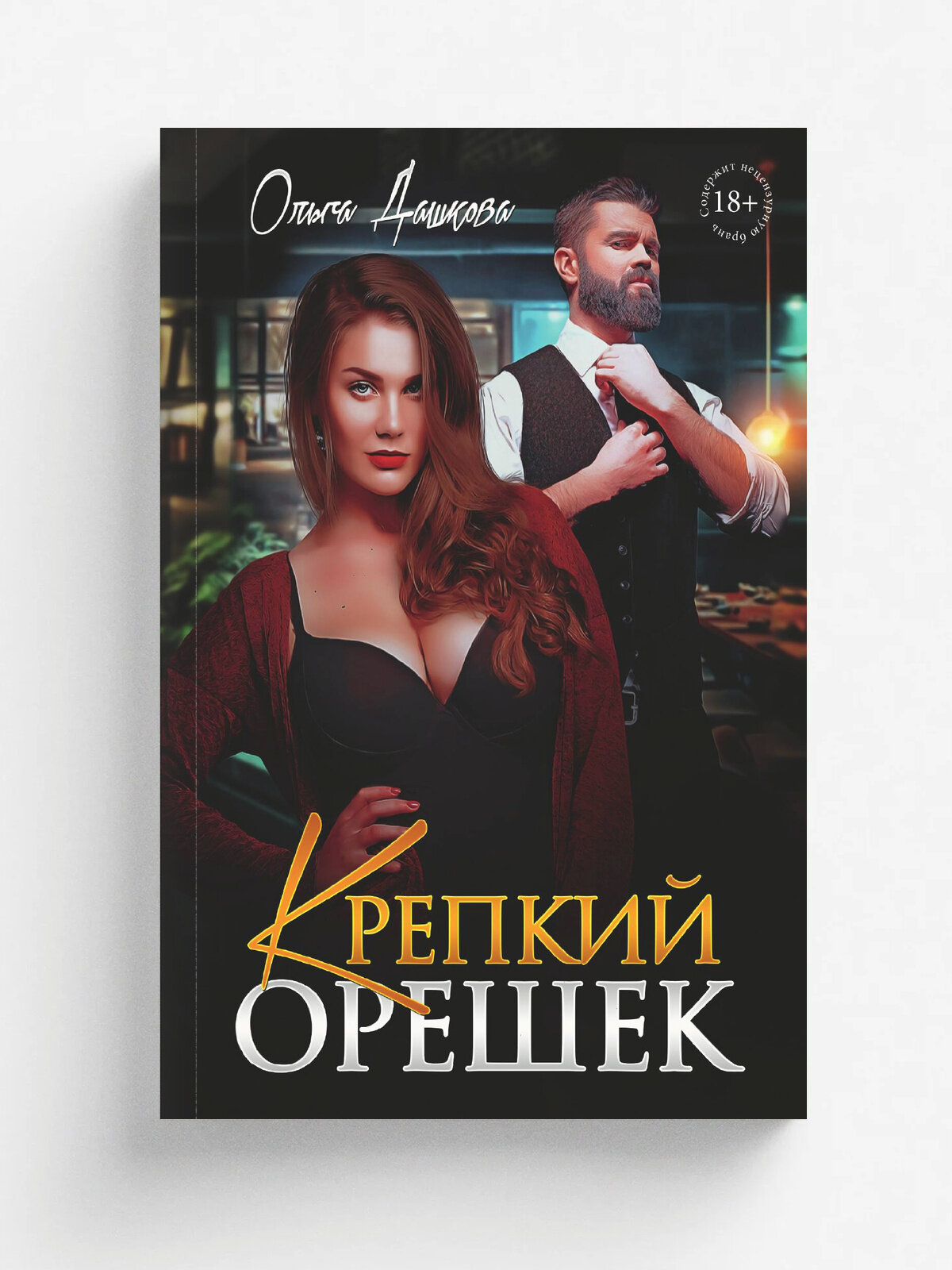 Крепкий орешек | Дашкова Ольга Викторовна | RUGRAM, 2025 | 18+