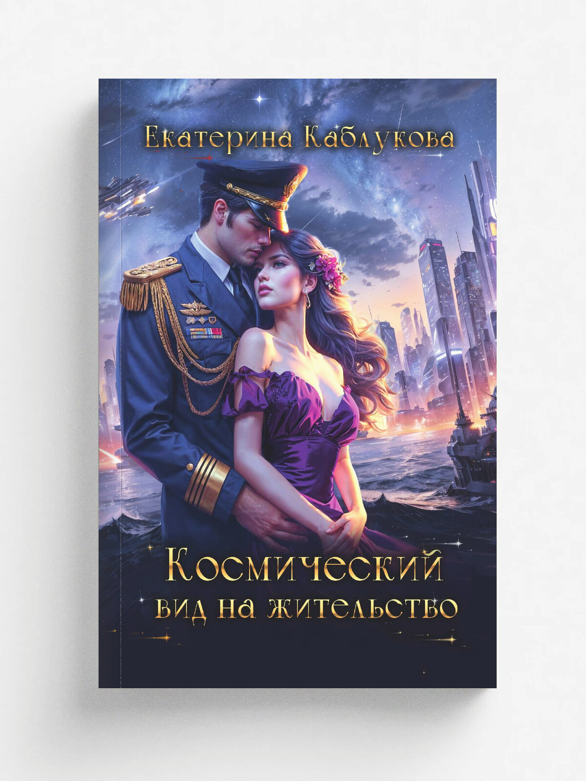Космический вид на жительство