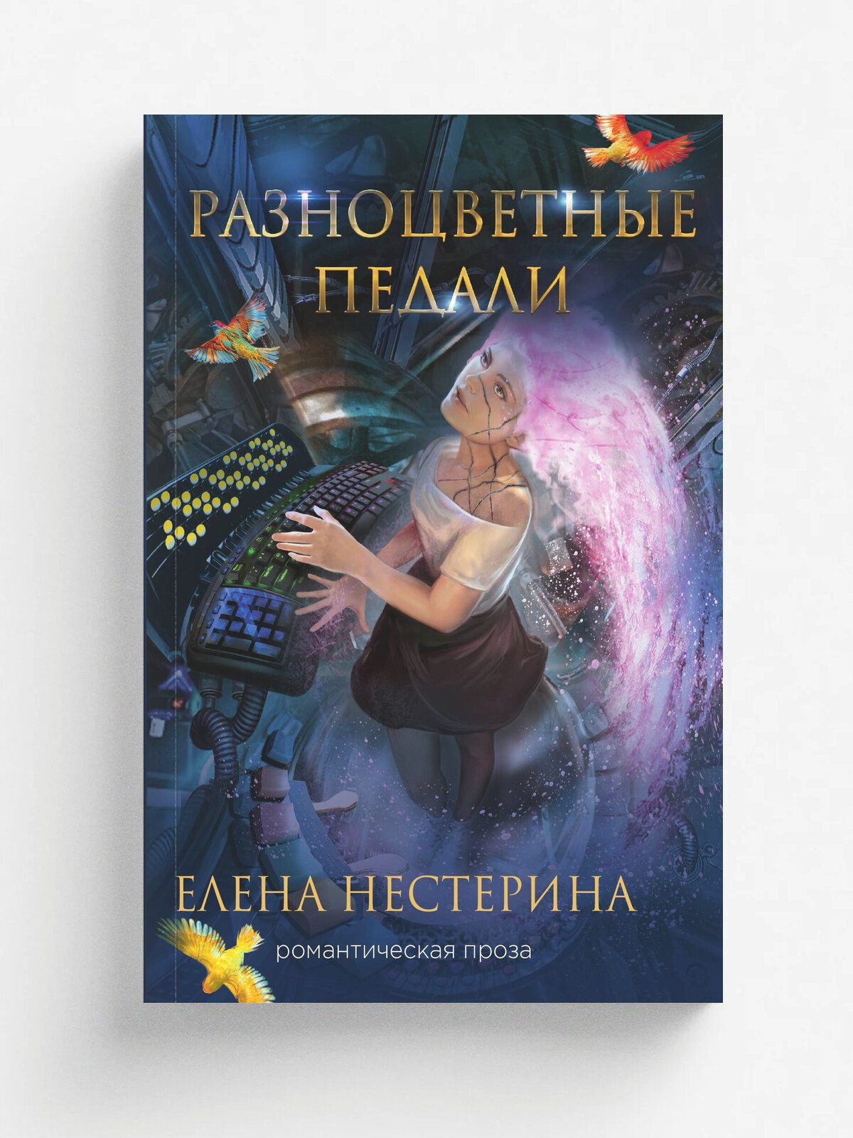 Разноцветные педали