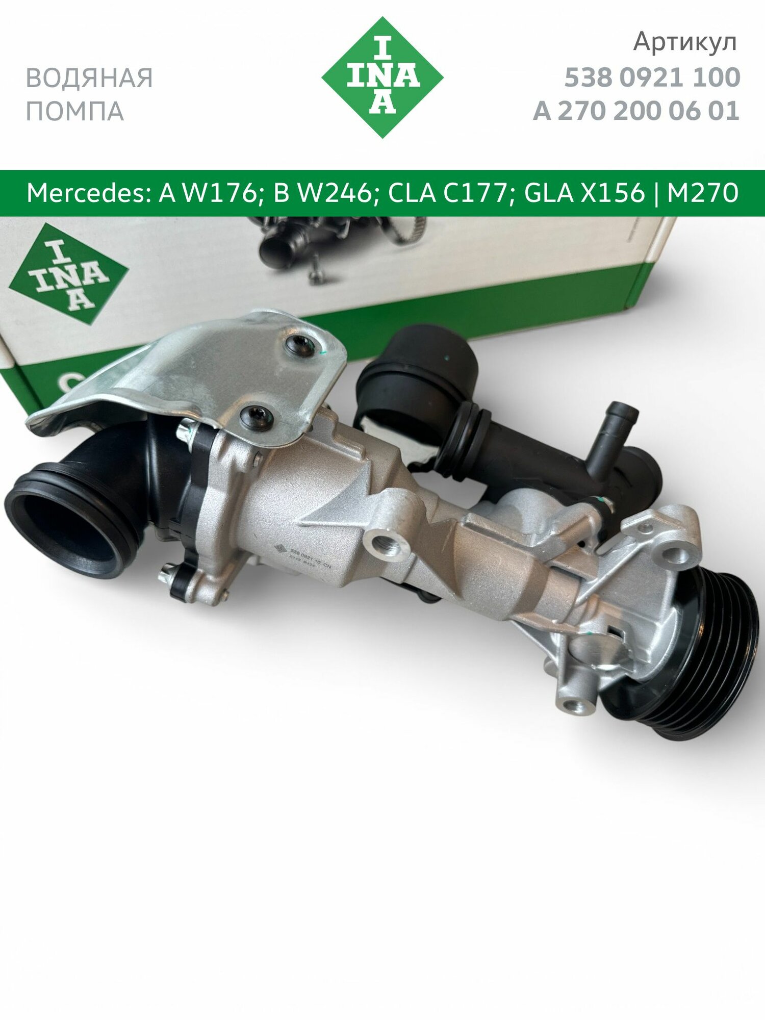 Водяная помпа Mercedes M270 Gla, CLA. Арт. A2702000601; A 270 200 06 01