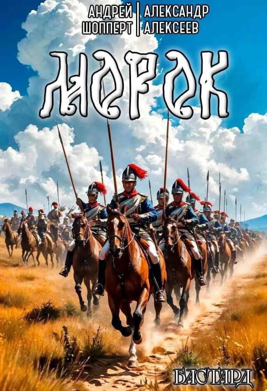 Бастард. Книга 2. Морок [Цифровая книга]