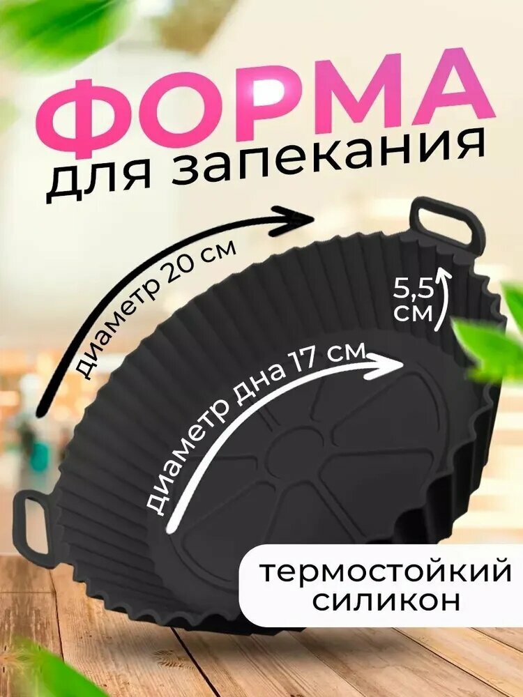 Многоразовый силиконовый вкладыш для аэрофритюрницы (черный матовый), 1 шт