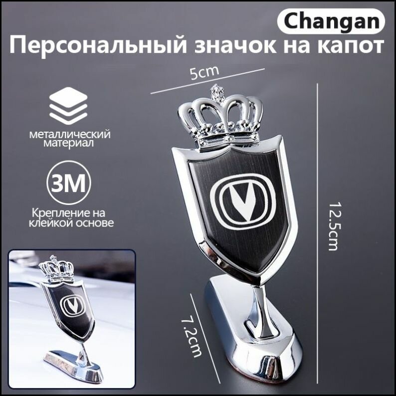 Эмблема капота Changan/персонализированный металлический значок Changan /автомобиль универсальный