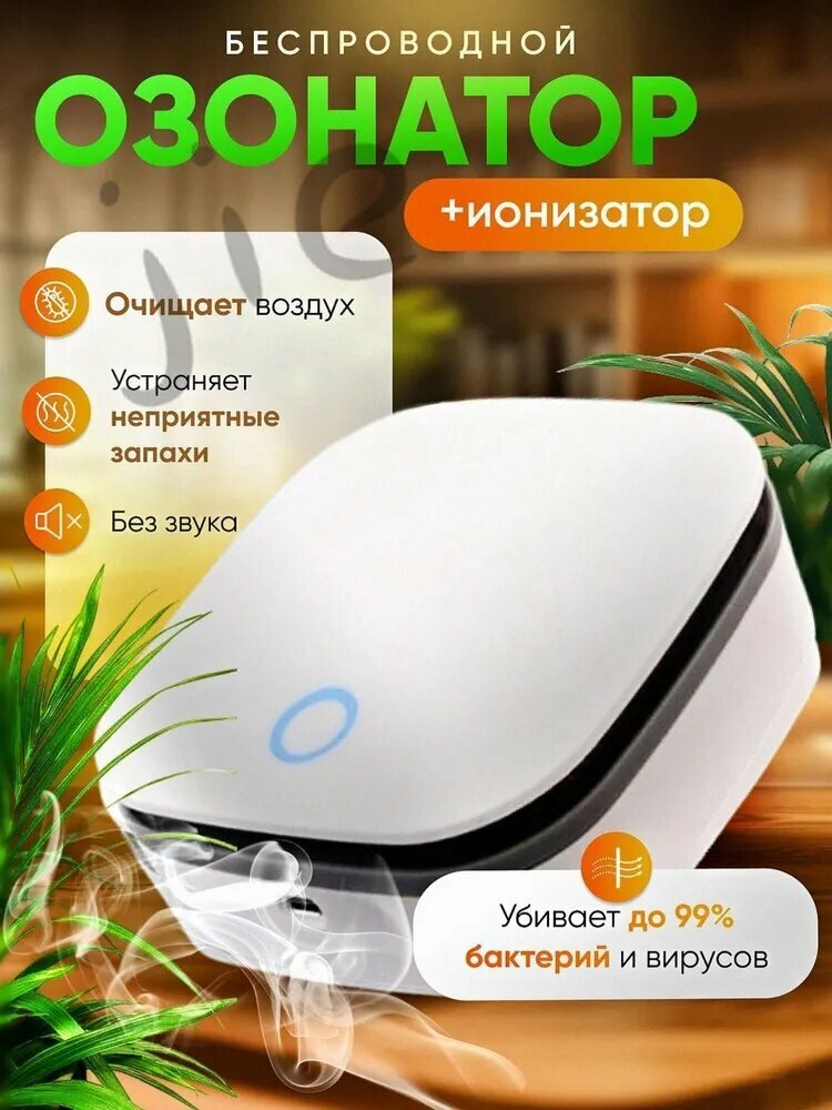 Очиститель воздуха озонатор + ионизатор бытовой для дома и авто/ для дезинфекции и устранения неприятного воздуха беспроводной
