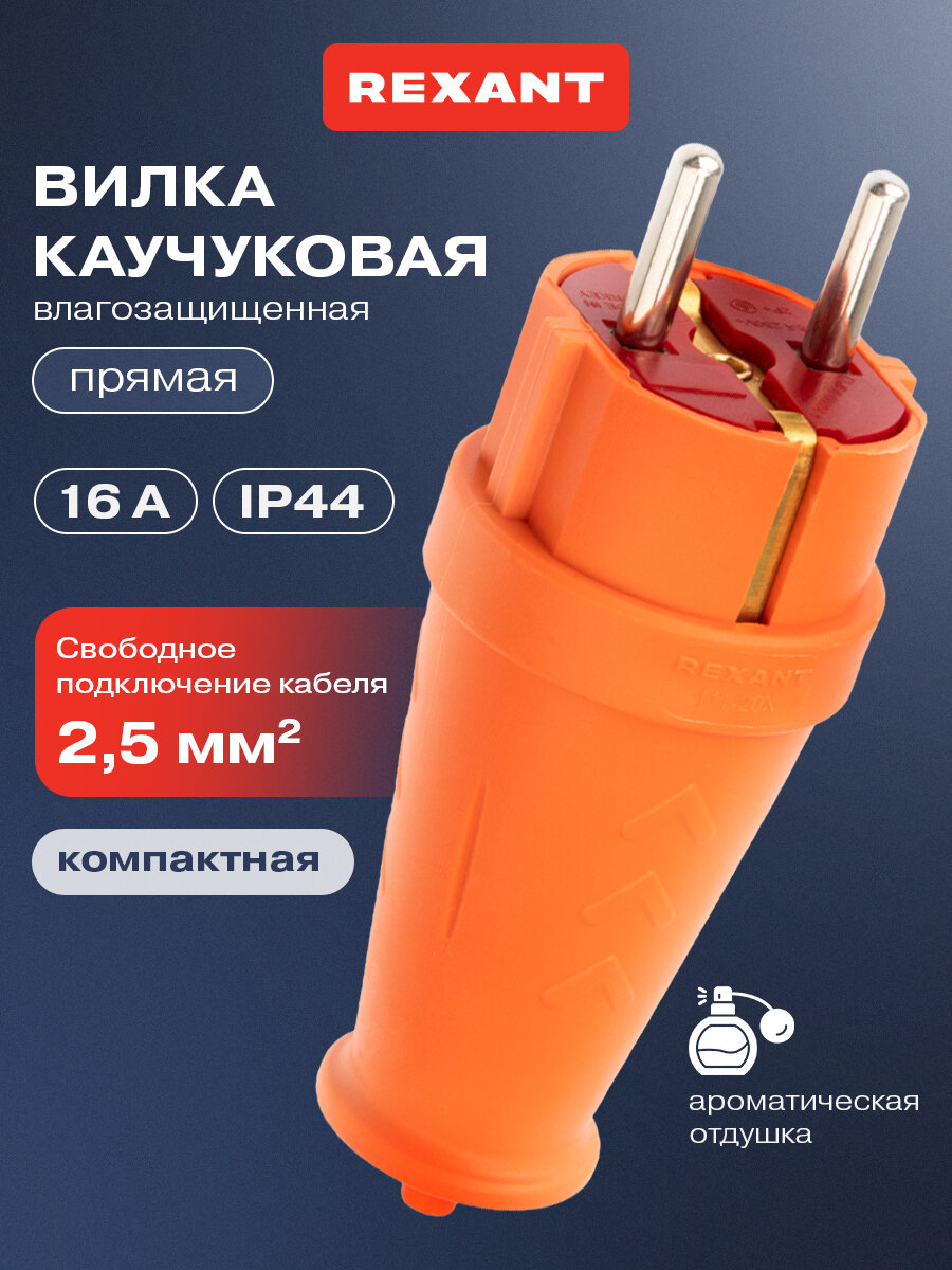 Вилка REXANT COMPACT IP44 16A, прямая, влагозащищённая, оранжевая, каучуковая