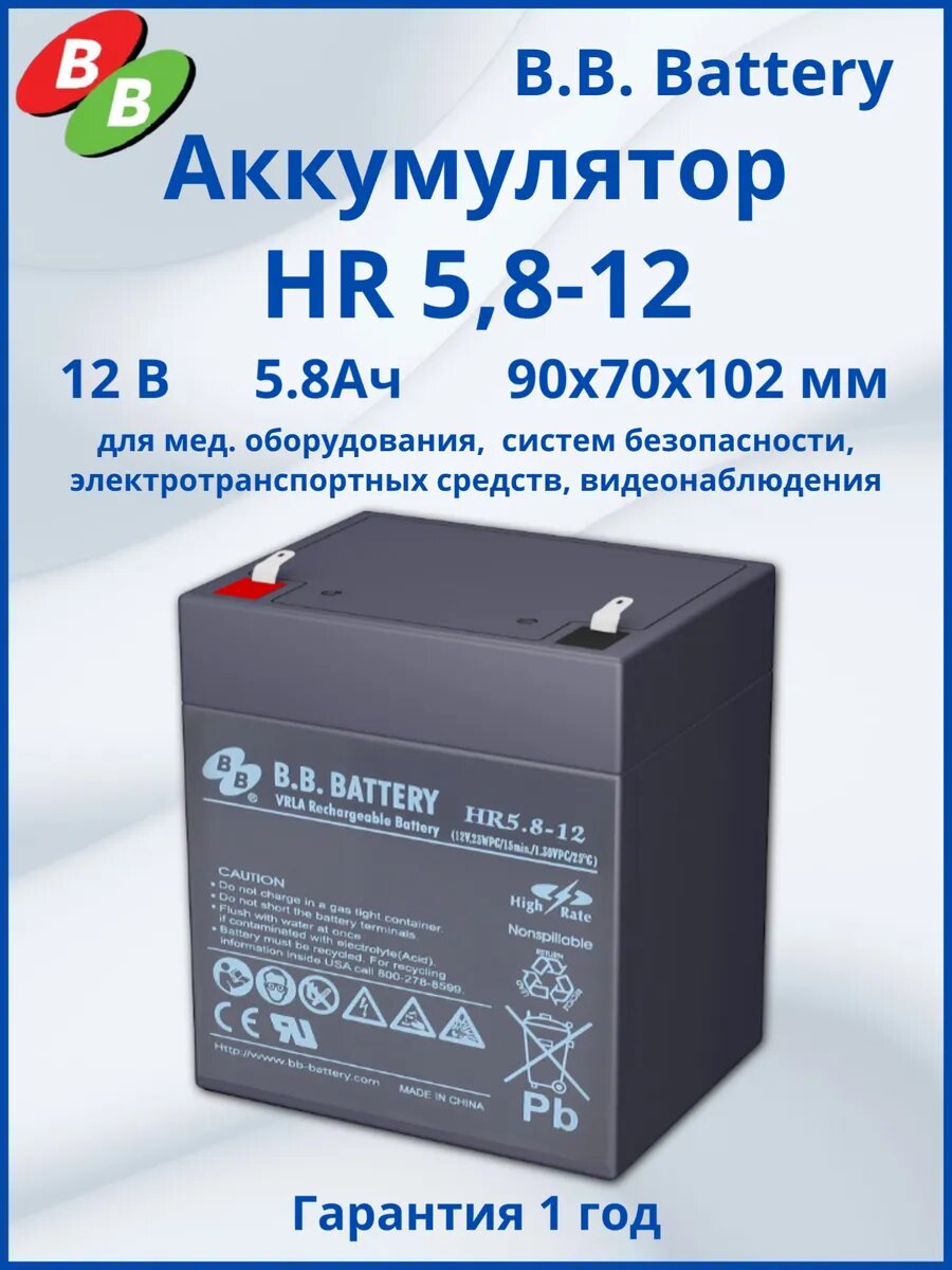 Аккумуляторная батарея B.B. Battery HR 5.8-12 (12В 5.8Ач) клеммы F2 (90х70х102 мм)