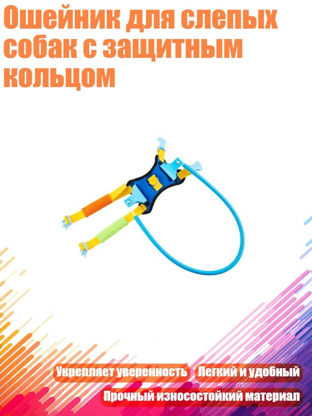 Ошейник для слепых собак с защитным кольцом, XXS