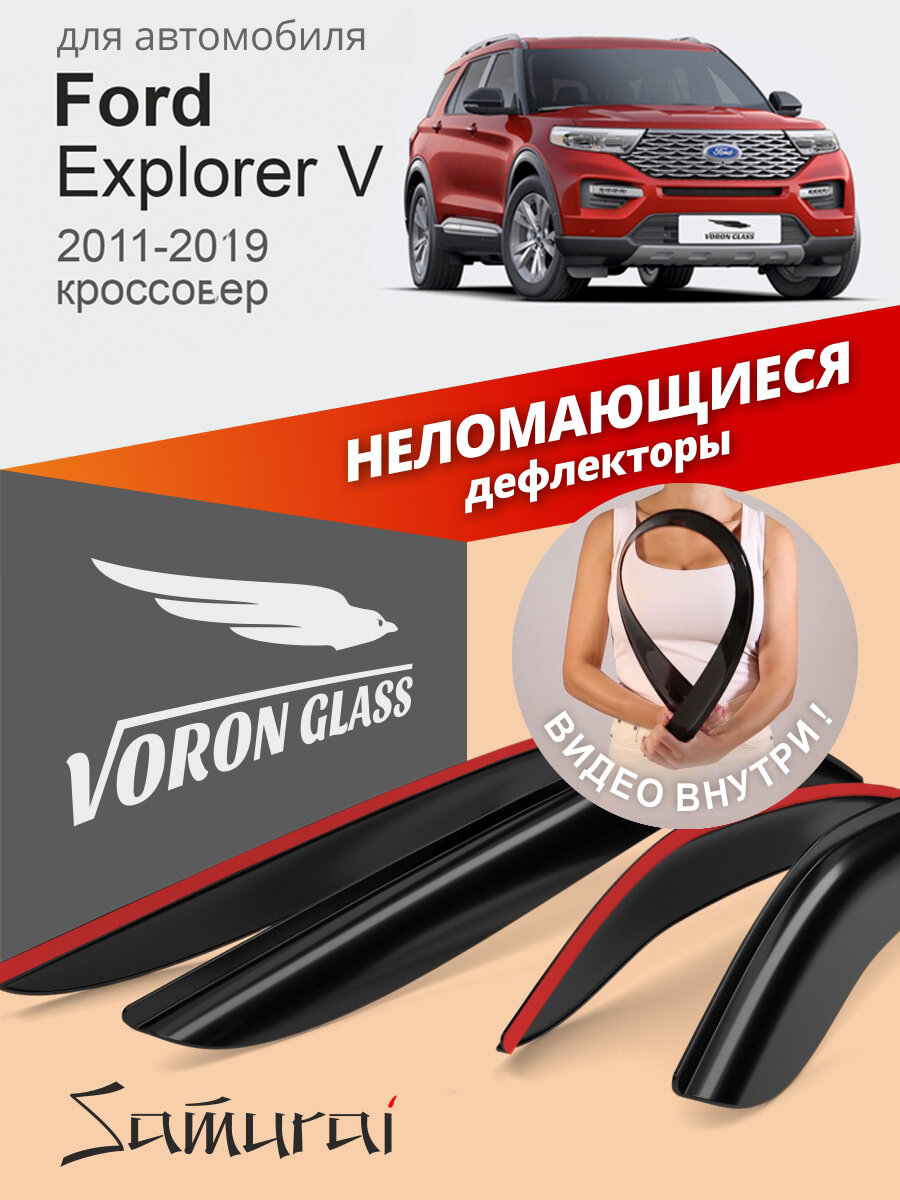 Дефлекторы окон неломающиеся Voron Glass серия Samurai для Ford Explorer 5 (Форд эксплорер 5) 2011-2019 накладные 4 шт.