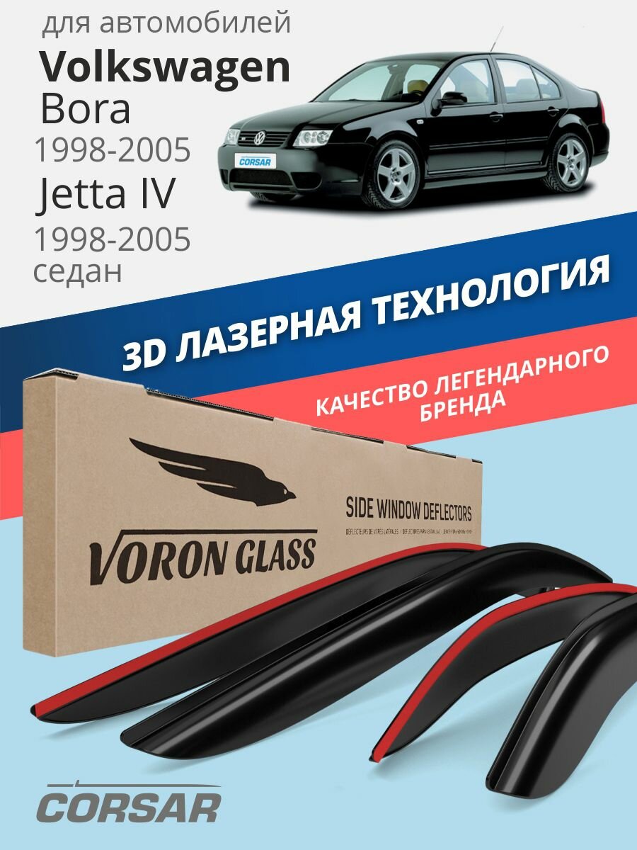 Дефлекторы окон Voron Glass Corsar Volkswagen Bora / Jetta 4 седан (1998-2005). Ветровики на Фольксваген Бора / Джетта 4 седан, накладные 4 шт.