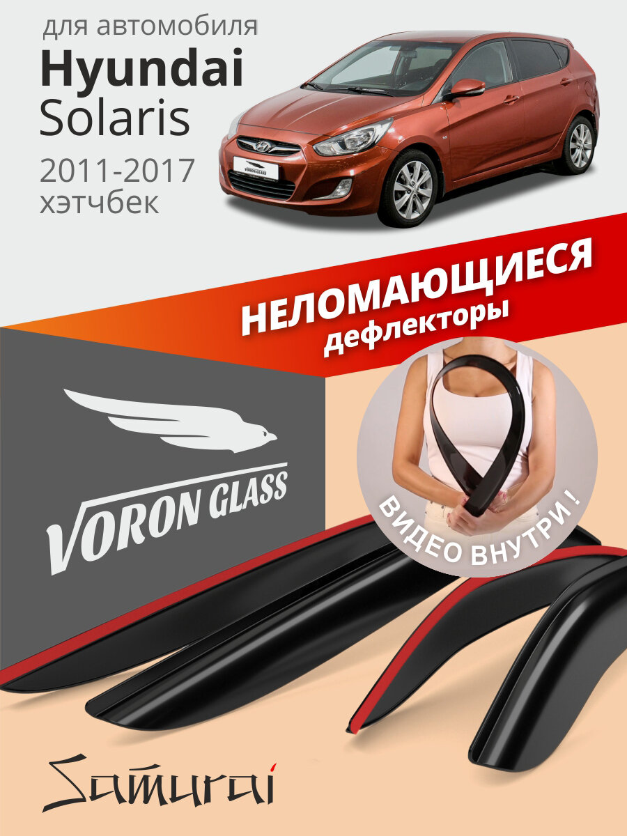 Дефлекторы окон неломающиеся Voron Glass серия Samurai для Hyundai Solaris I 2011-2017 хэтчбек накладные 4 шт.